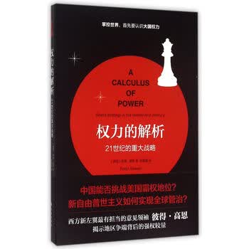 权力的解析(21世纪的重大战略)