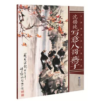 中国现当代名家画范：沈锡纯写意八哥  燕子