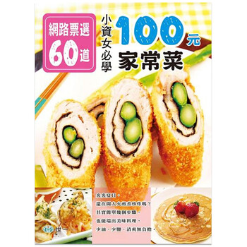 網路票選60道：小資女必學家常菜 家常菜谱食谱餐饮/港台原版图书书籍