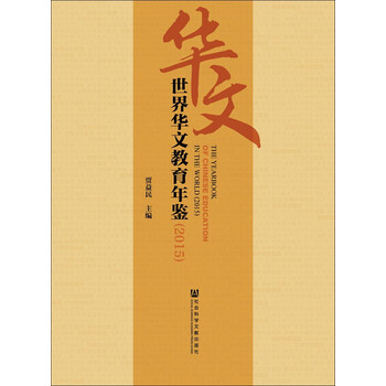 世界华文教育年鉴（2015）