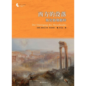 西方的没落：斯宾格勒精粹