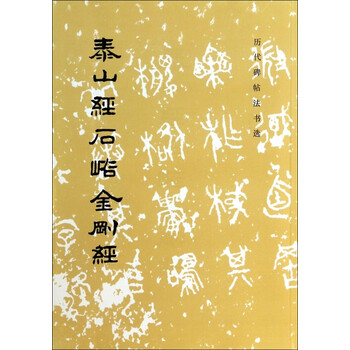 泰山经石峪金刚经/历代碑帖法书选