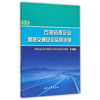 石油钻探企业道路交通安全实用手册
