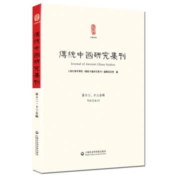 传统中国研究集刊 第十二、十三合辑
