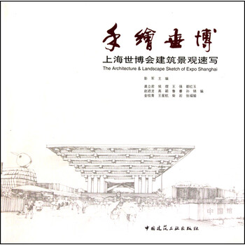 手绘世博(上海世博会建筑景观速写)