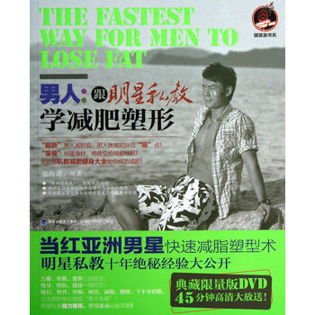男人--跟明星私教学减肥塑形(附光盘)/健美派书系