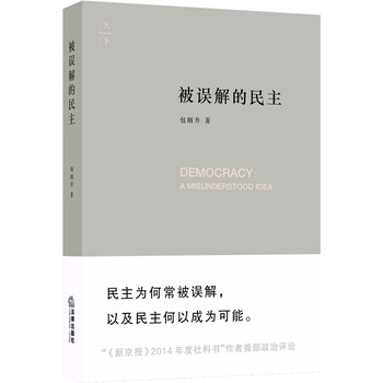 [正版图书]天下·被误解的民主