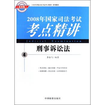 2008年国家司法考试考点精讲系列教材--刑事诉讼法④（海天司考）