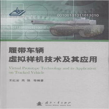 履带车辆虚拟样机技术及其应用