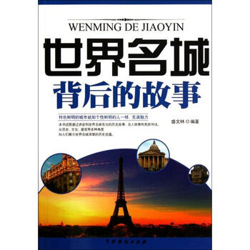 名城背后的故事 旅游/地图 书籍