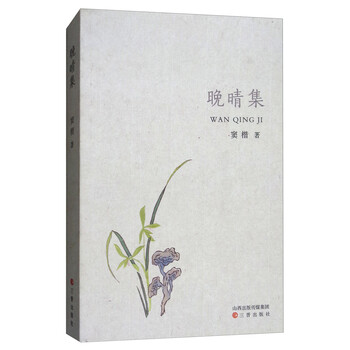 晚晴集