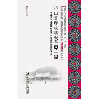 当代中国边疆民族地区典型百村调查(内蒙古卷第3辑共2册)