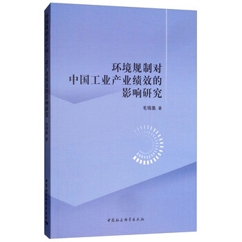 环境规制对中国工业产业绩效的影响研究