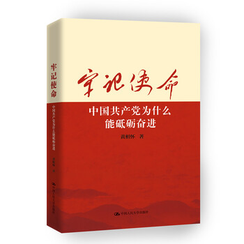 牢记使命：中国共产党为什么能砥砺奋进
