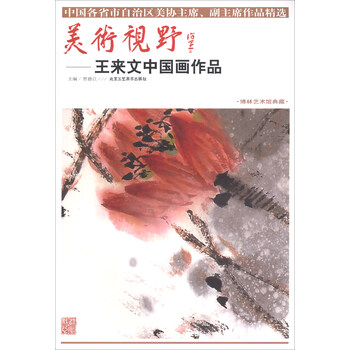 美术视野：王来文中国画作品