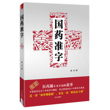 国药准字 肖飞著 9787552912760 白山出版社