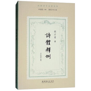 诗体释例/民国诗学论著丛刊