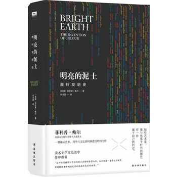 明亮的泥土(颜料发明史)(精)