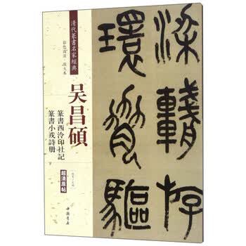 吴昌硕篆书西泠印社记 篆书小戎诗册（彩色高清 放大本）/清代篆书名家经典