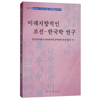 韩国学研究：面向未来的朝鲜（朝鲜文版）