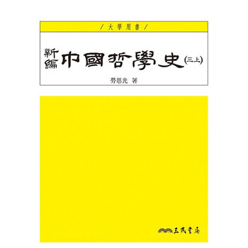 新编中国哲学史(三上)(三版) 港台原版 新编中国哲学史(三上)(三版) 劳思光 三民