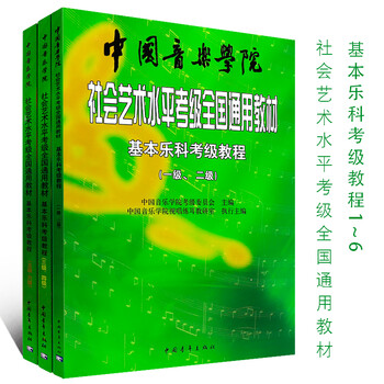 全三册基本乐科考级教程 1-6级 中国音乐学院社会艺术水平考级 音乐专业基础课考级教材教程书