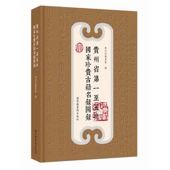 贵州省第一至五批国家珍贵古籍名录图录