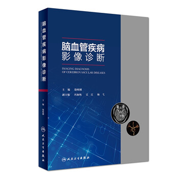 脑血管疾病影像诊断