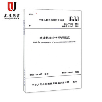 城建档案业务管理规范(CJJ/T 158-2011)