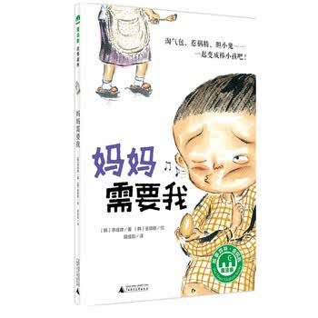 金钥匙系列：妈妈需要我(魔法象·故事森林)