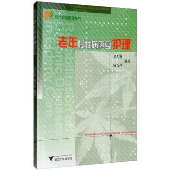 老年慢性病康复护理/现代社区护理丛书