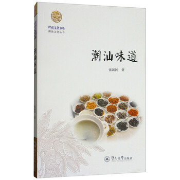 潮汕味道 9787566800879  暨南大学