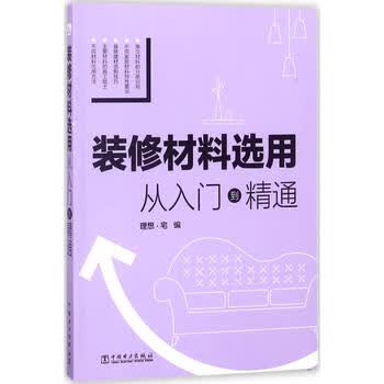 装修材料选用从入门到精通