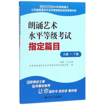 朗诵艺术水平等级考试指定篇目(9级-10级江苏省朗诵艺术水平等级考试指定辅导材料)