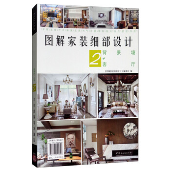 图解家装细部设计（2）