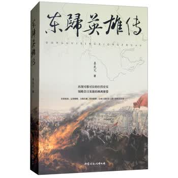 正版 东归英雄传9787552114690