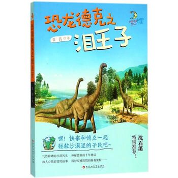 恐龙德克之泪王子