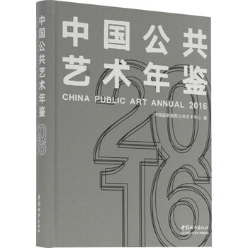 中国公共艺术年鉴(2016)