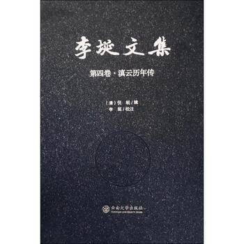 李埏文集第4卷,滇云历年传
