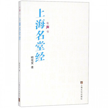 上海名堂经(有声书)