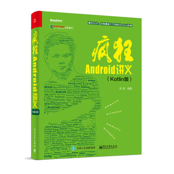 疯狂Android讲义（Kotlin版）9787121342370
