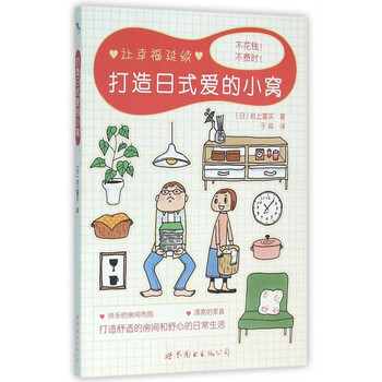 打造日式爱的小窝