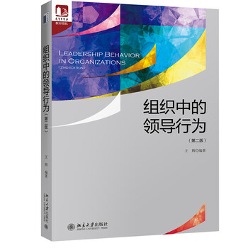 【正版全新】组织中的领导行为第2版\/第二版 王辉北京大学出版社9787301297018