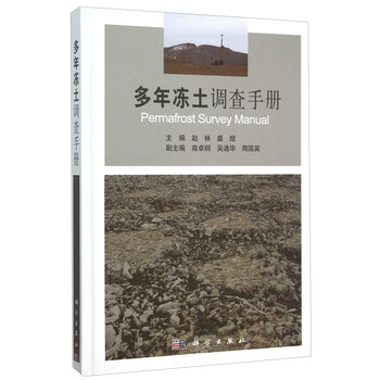 多年冻土调查手册9787030456113科学