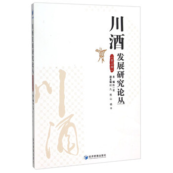 川酒发展研究论丛（第3辑）