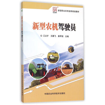 新型农机驾驶员