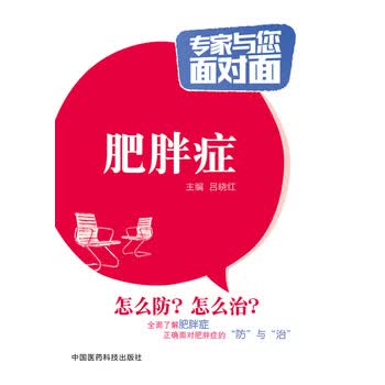 专家与您面对面：肥胖症