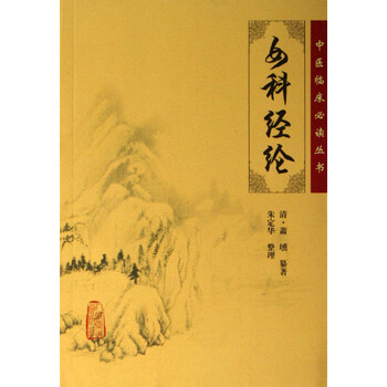 女科经纶/中医临床必读丛书