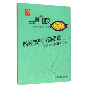 时令节气与动手做 农时节气创意手工书
