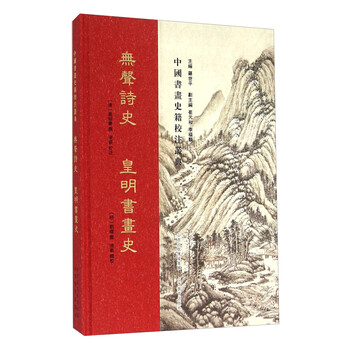 无声诗史皇明书画史